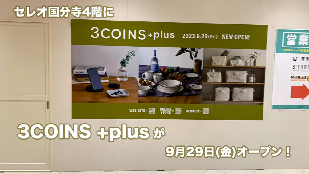 【セレオ国分寺】4階に3COINS +plus (スリーコインズプラス)が9/29(金)オープン | こくぶんじライフ
