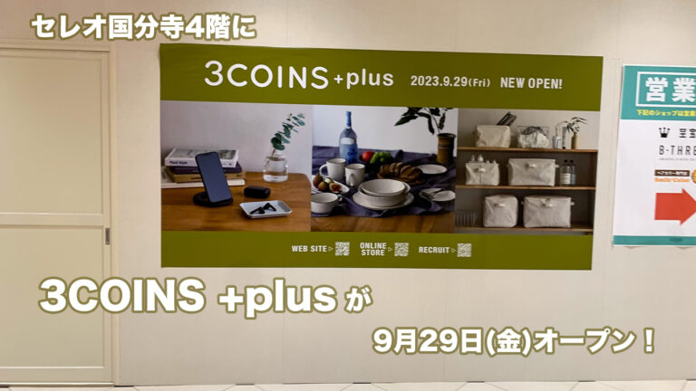 【セレオ国分寺】4階に3COINS +plus (スリーコインズプラス)が9/29(金)オープン | こくぶんじライフ