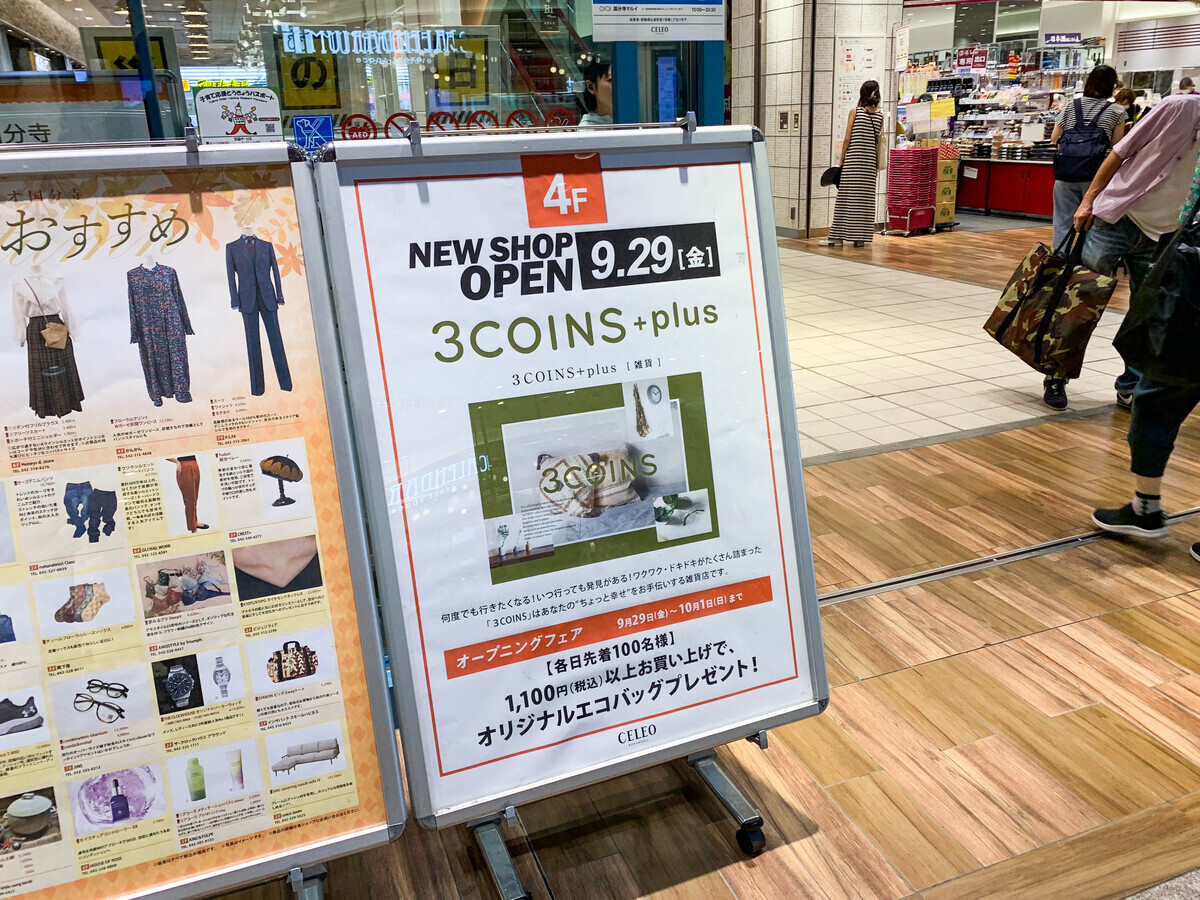 【セレオ国分寺】4階に3COINS +plus (スリーコインズプラス)が9/29(金)オープン | こくぶんじライフ